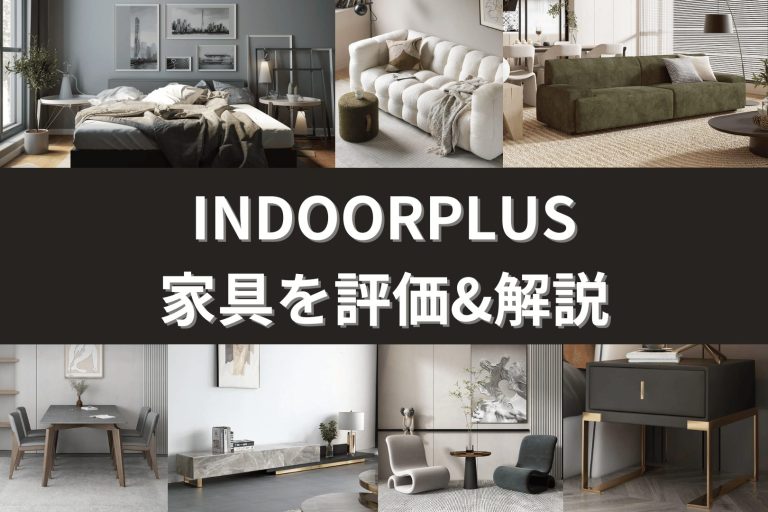 INDOORPLUSの家具の評判は？買って大丈夫か徹底検証 | 家具コンパス